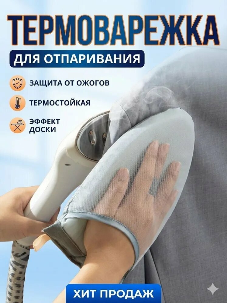 Рукавица для глажки и отпаривания, перчатка для глажки с теплоизоляцией и защитой от ожогов, ручная мини-гладильная доска