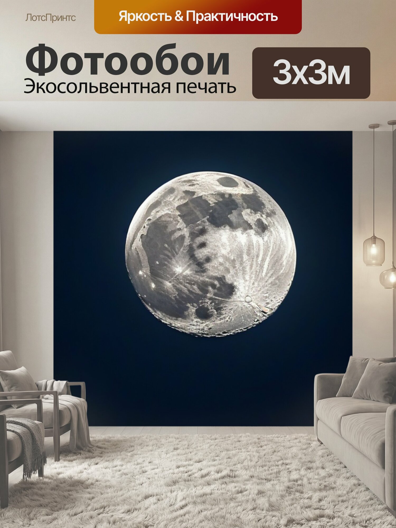 Фотообои "Луна в снах и ночных видениях" 300x300 см. экосольвентная печать