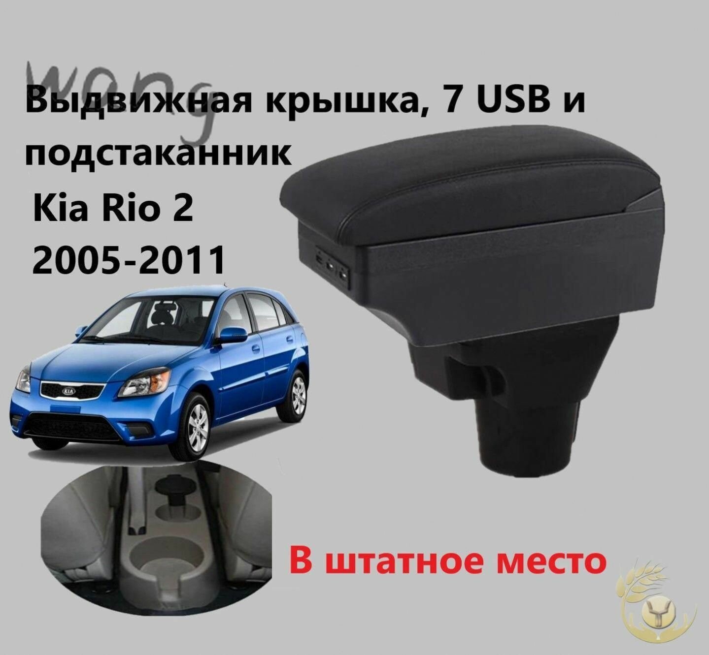 Подлокотник для автомобиля