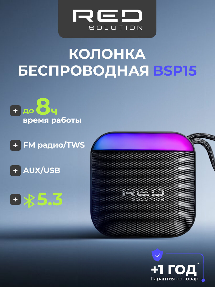 Колонка беспроводная портативная RED SOLUTION Music BSP15, 8 часов, USB, TF/MicroSD