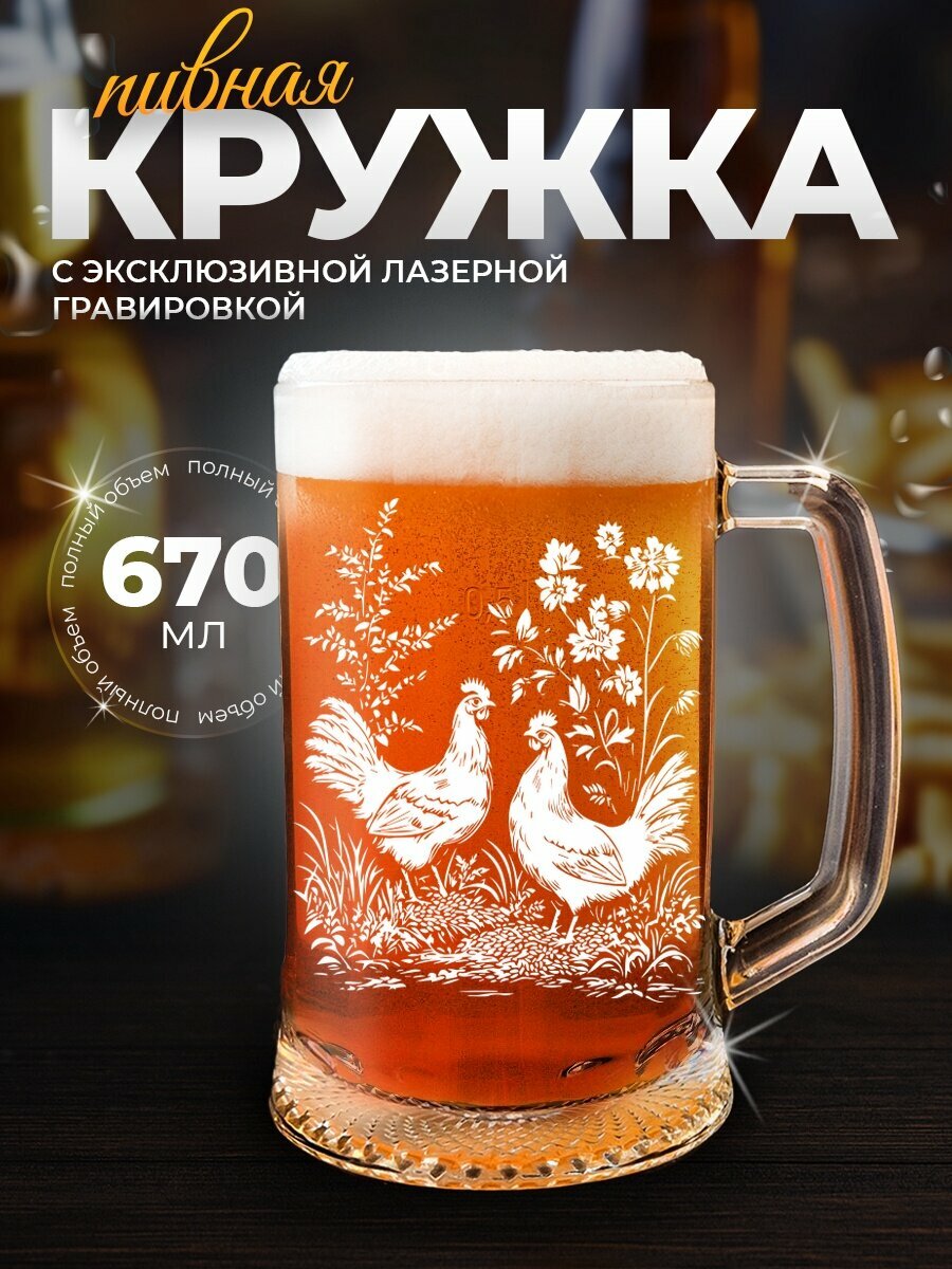 Кружка пивная "Деревенские куры", 500мл, стеклянная, с гравировкой