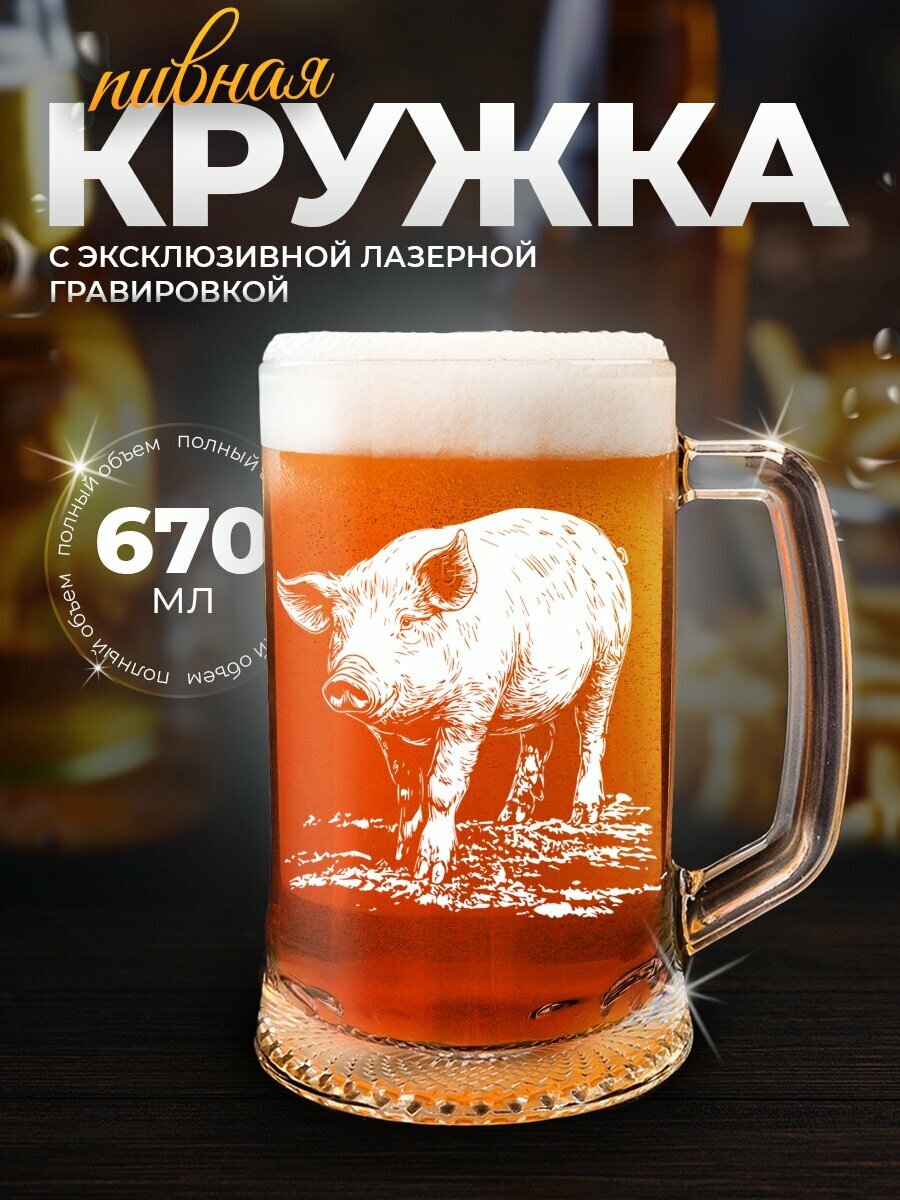 Кружка пивная "Свинья в грязи", 500мл, стеклянная, с гравировкой