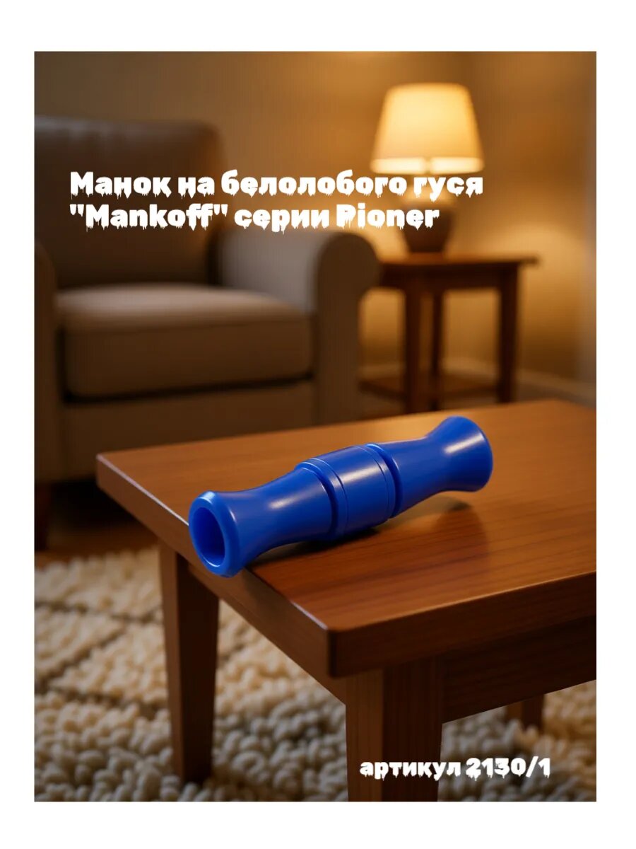 Манок на белолобого гуся "Mankoff" серии Pioner