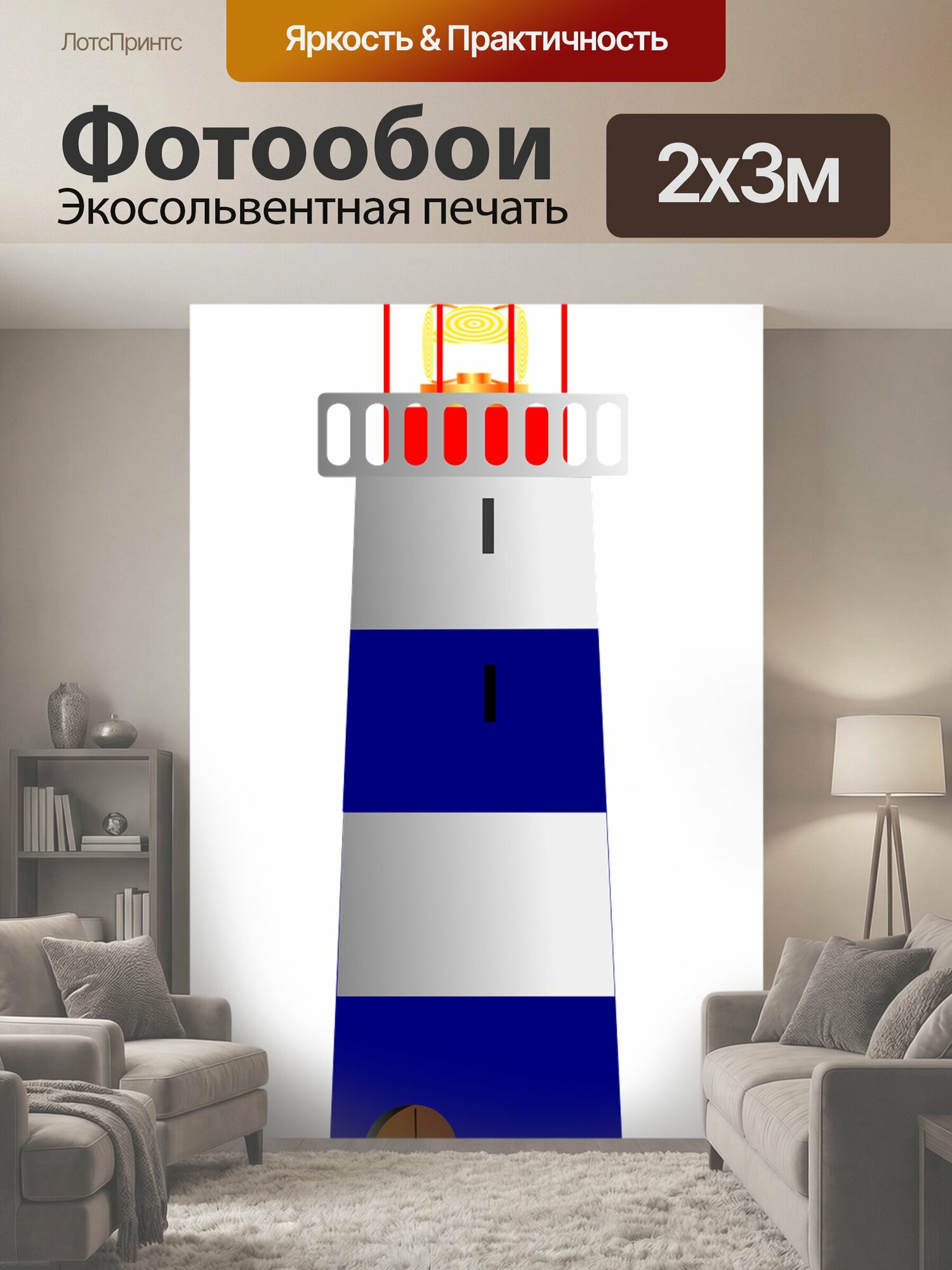 Фотообои "Маяк, сигнал, пляж" 200x300 см. экосольвентная печать