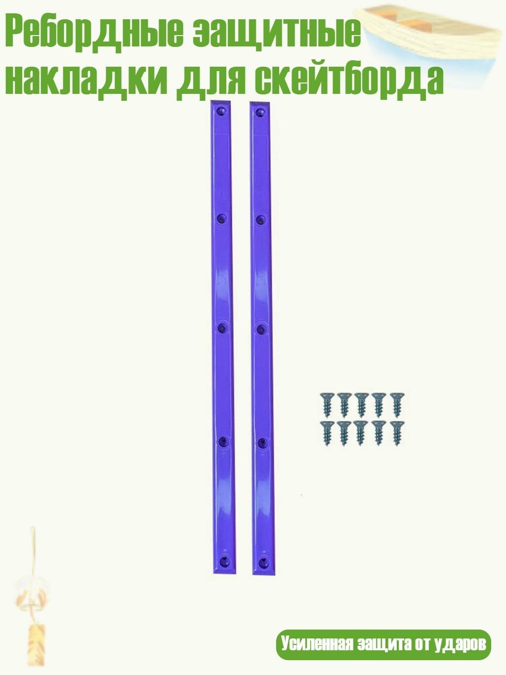 Ребордные защитные накладки для скейтборда, Фиолетовый