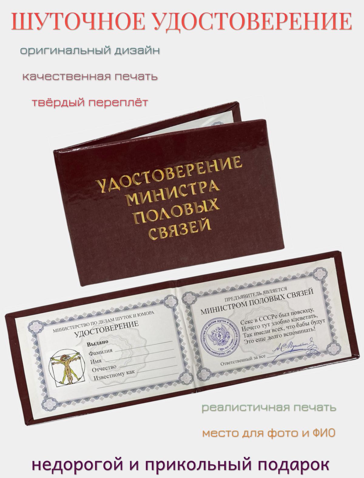 Шуточное удостоверение Филькина грамота "Министр половых связей", твёрдая обложка