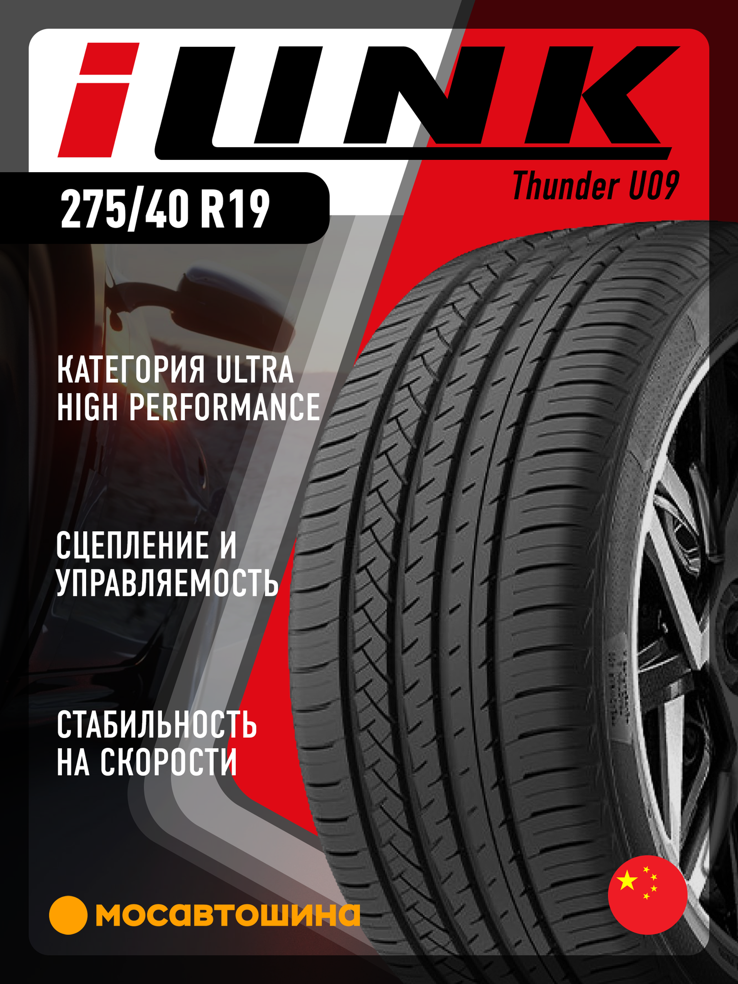 Летние автомобильные шины iLINK Thunder U09 275/40 R19 105W XL