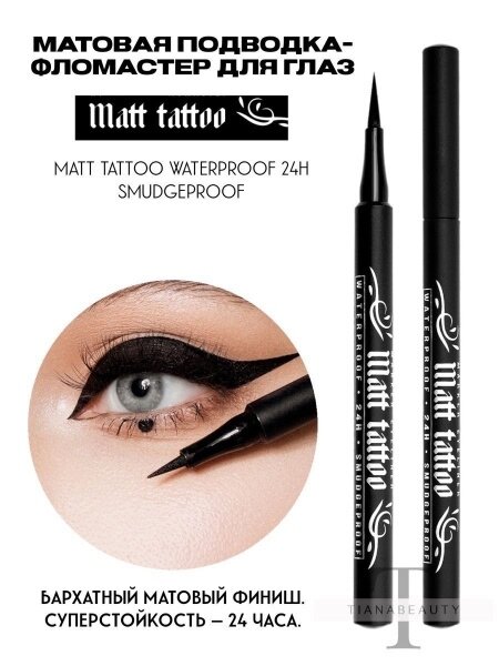 LUX visage MATT TATOO Подводка-фломастер д/глаз водостойкая 24 часа матовая тон черный