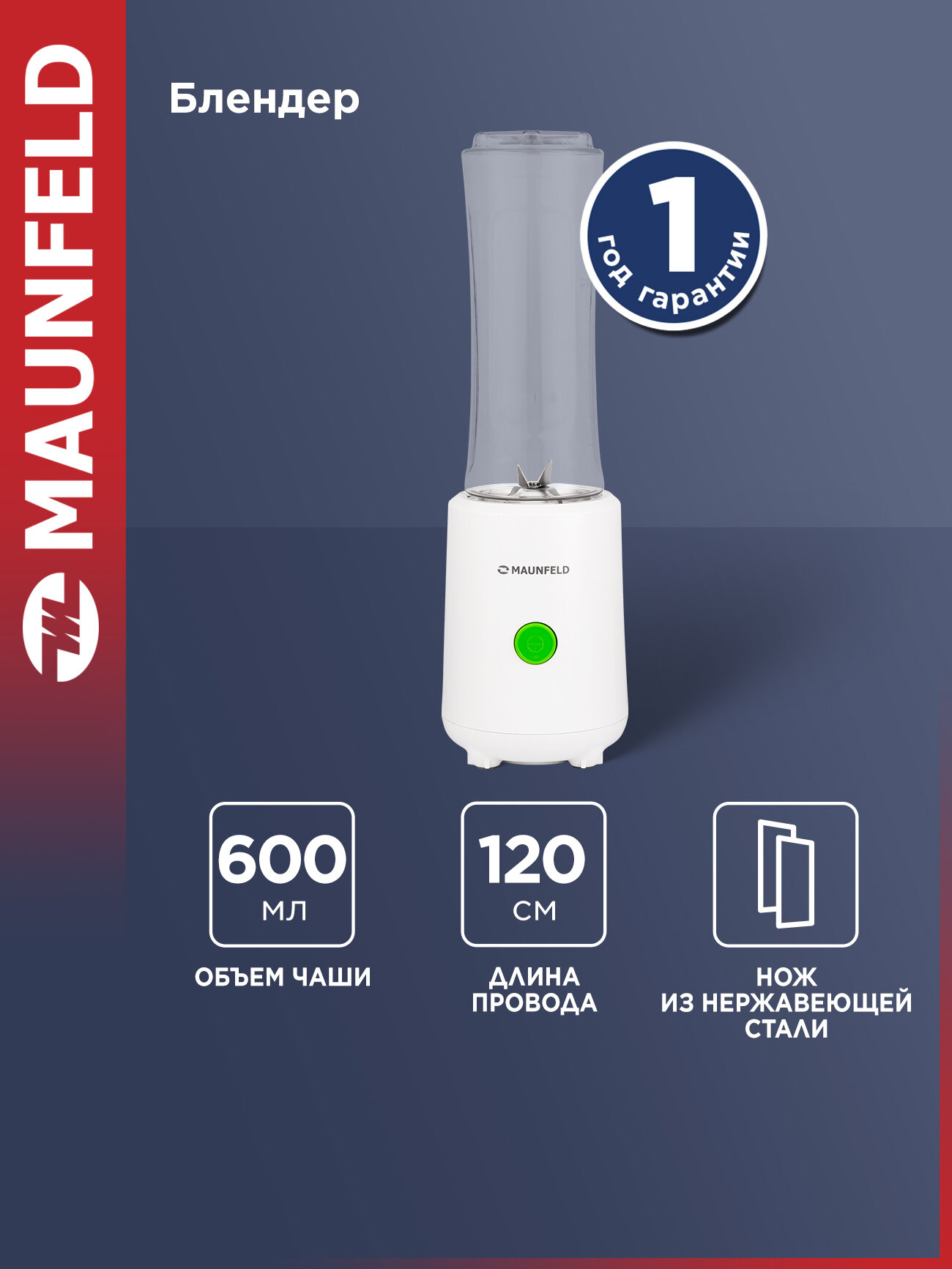 Блендер MAUNFELD MF-132W, белый, 300 вт, Стационарный, 0,6 л