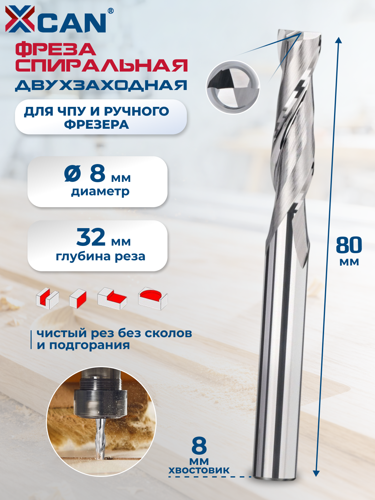 Фреза XCAN, концевая, двухзаходная, спиральная, 8x32x80 мм, твердосплавный карбид