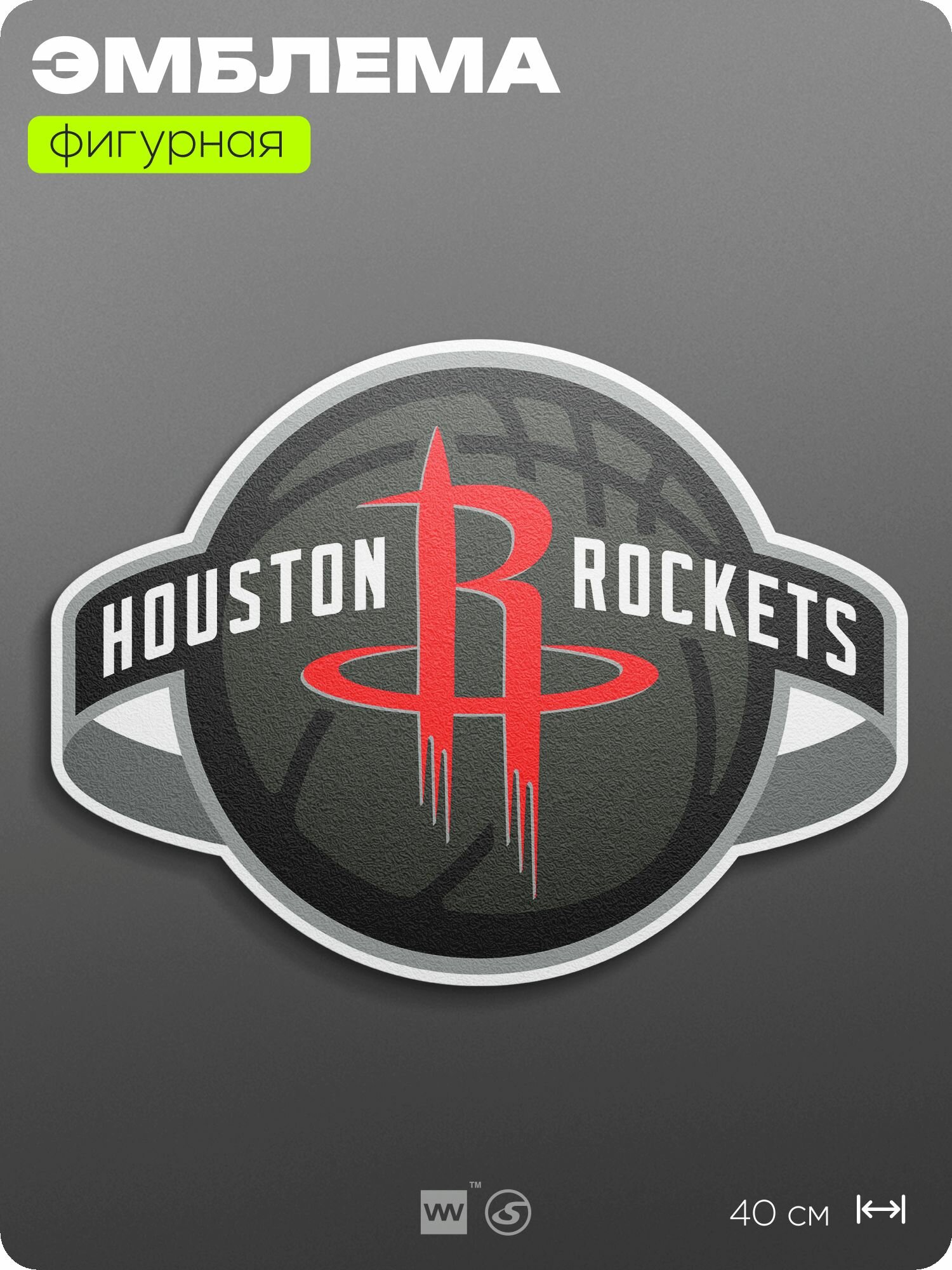 Эмблема баскетбольного клуба Houston Rockets Хьюстон Рокетс на стену, NBA, 40 см по большей стороне, на твёрдой основе с двусторонним скотчем, Айдентика Технолоджи
