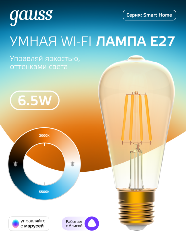 Умная лампа Wi-Fi Gauss Smart Home Filament ST64 7W 740лм E27 управление голосом/смартфоном, с изменением температуры, диммируемая