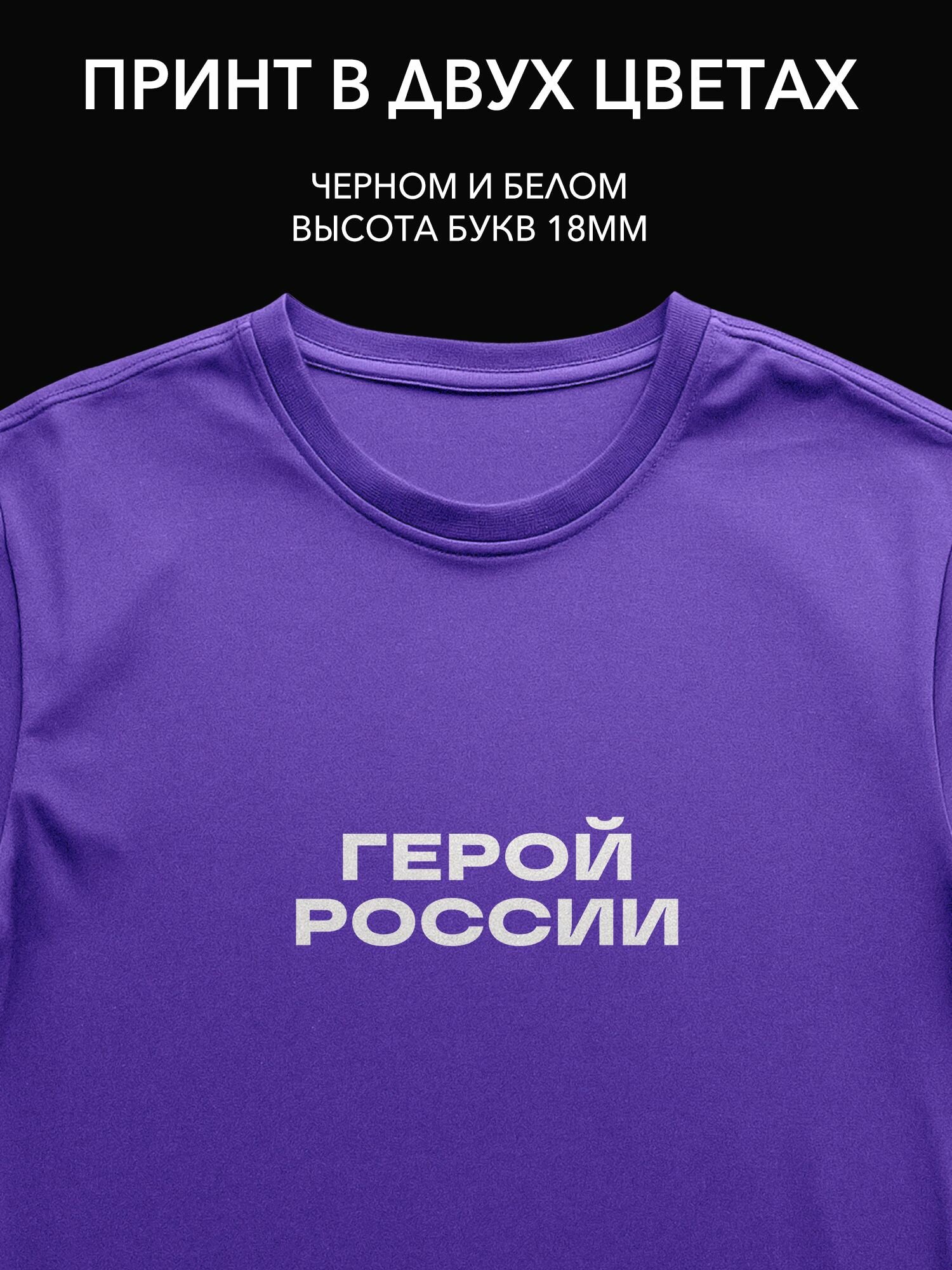 Термопринт "Герой России" для одежды стильный акцент на первом зубике вашего малыша!