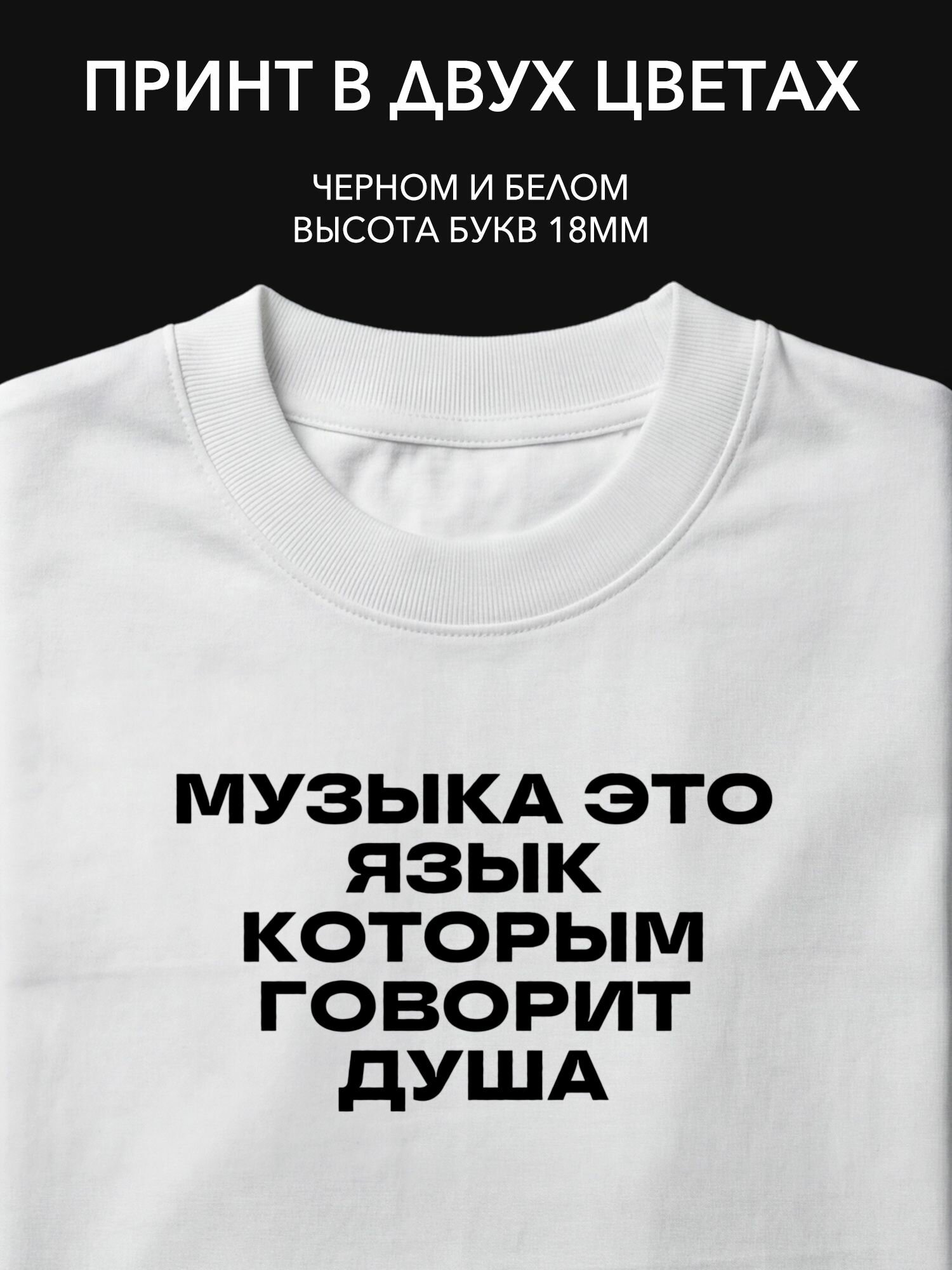 Термопринт надпись "Музыка - это язык, которым говорит душа" для кофейни, кафе или бара на одежду