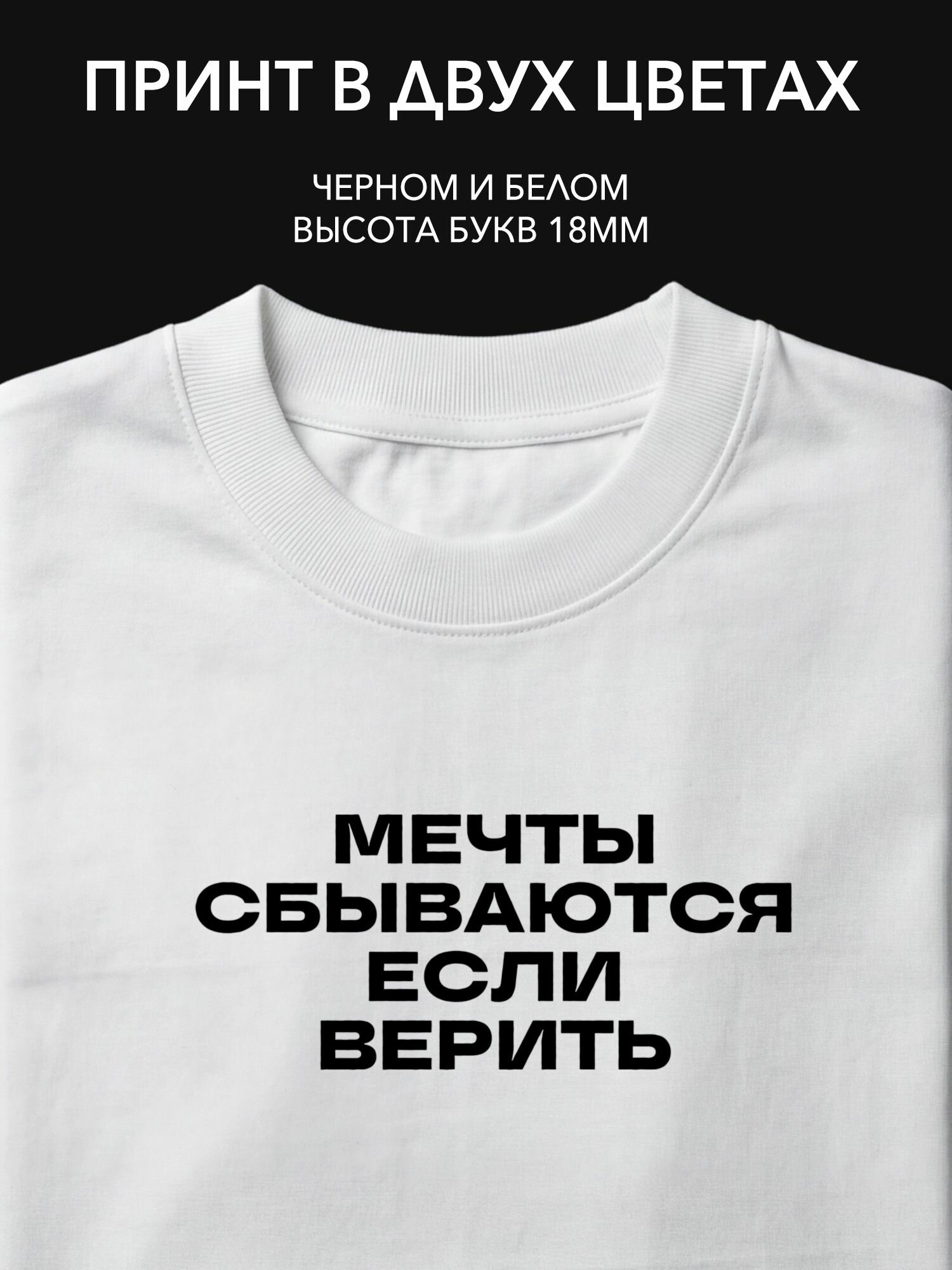 Термонаклейка Мечты сбываются, если верить - принт на одежду, текстовый принт для футболки и аксессуаров
