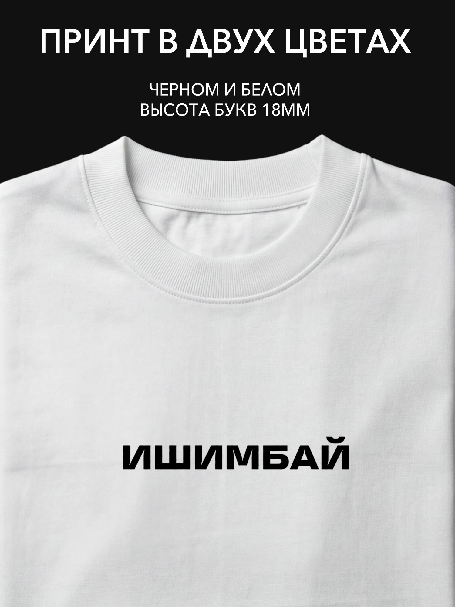 Термопринт надпись на одежду для стильного образа в Ишимбае - оригинальные принты на футболках, худи и сумках