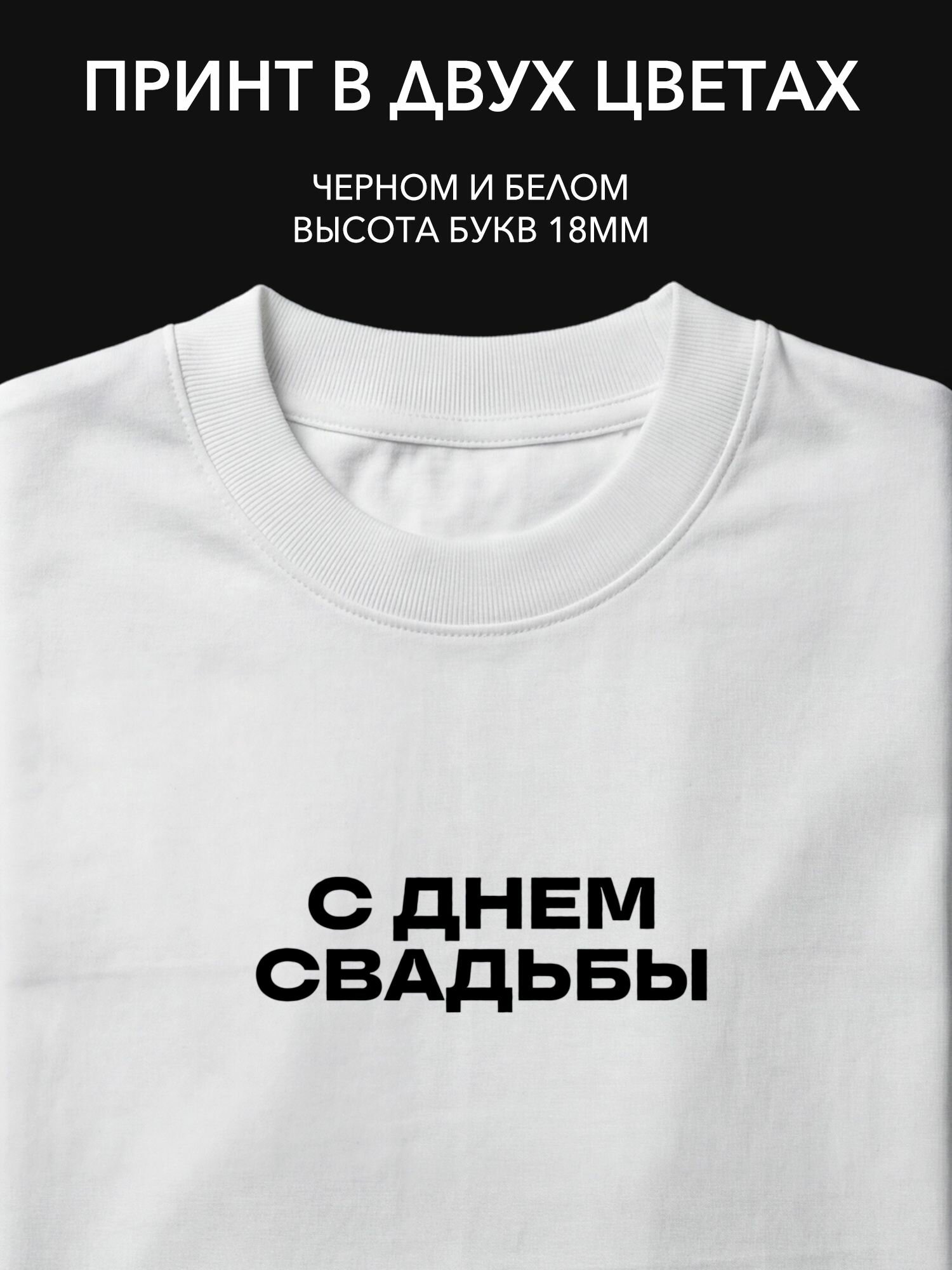 Термопринт с надписью "С днем свадьбы" для украшения одежды на свадебное торжество, футболки, свитшоты и аксессуары