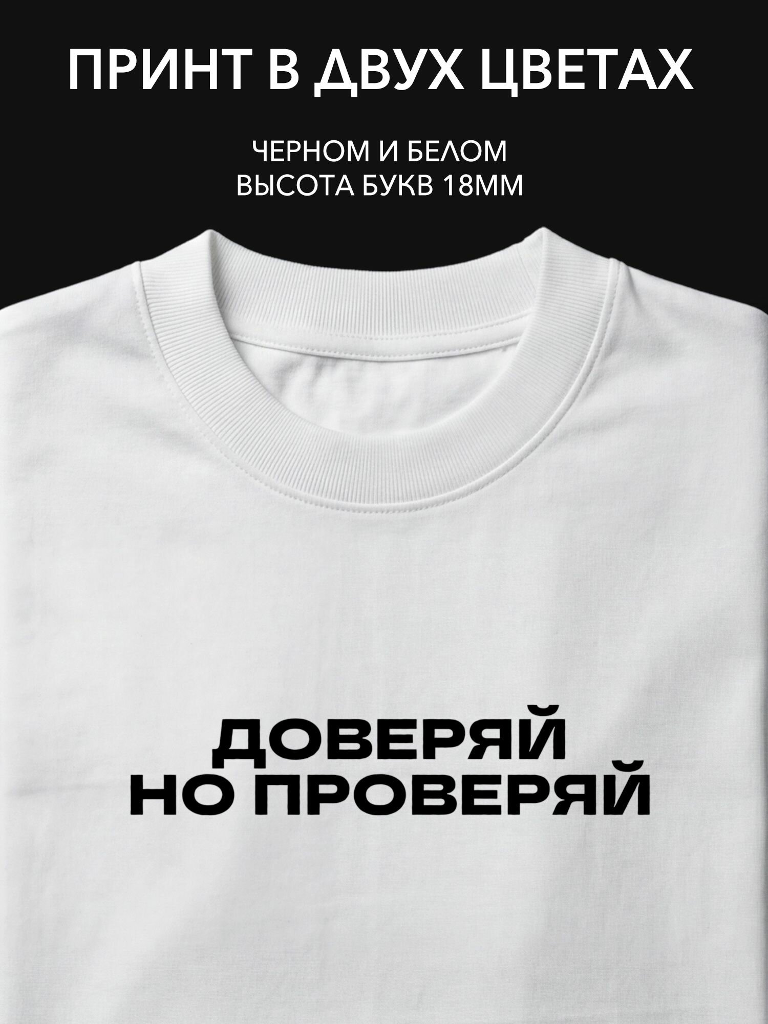 Термопринт надпись "Доверяй, но проверяй" для офиса и работы - стильный принт на одежду, футболки, худи и свитшоты.