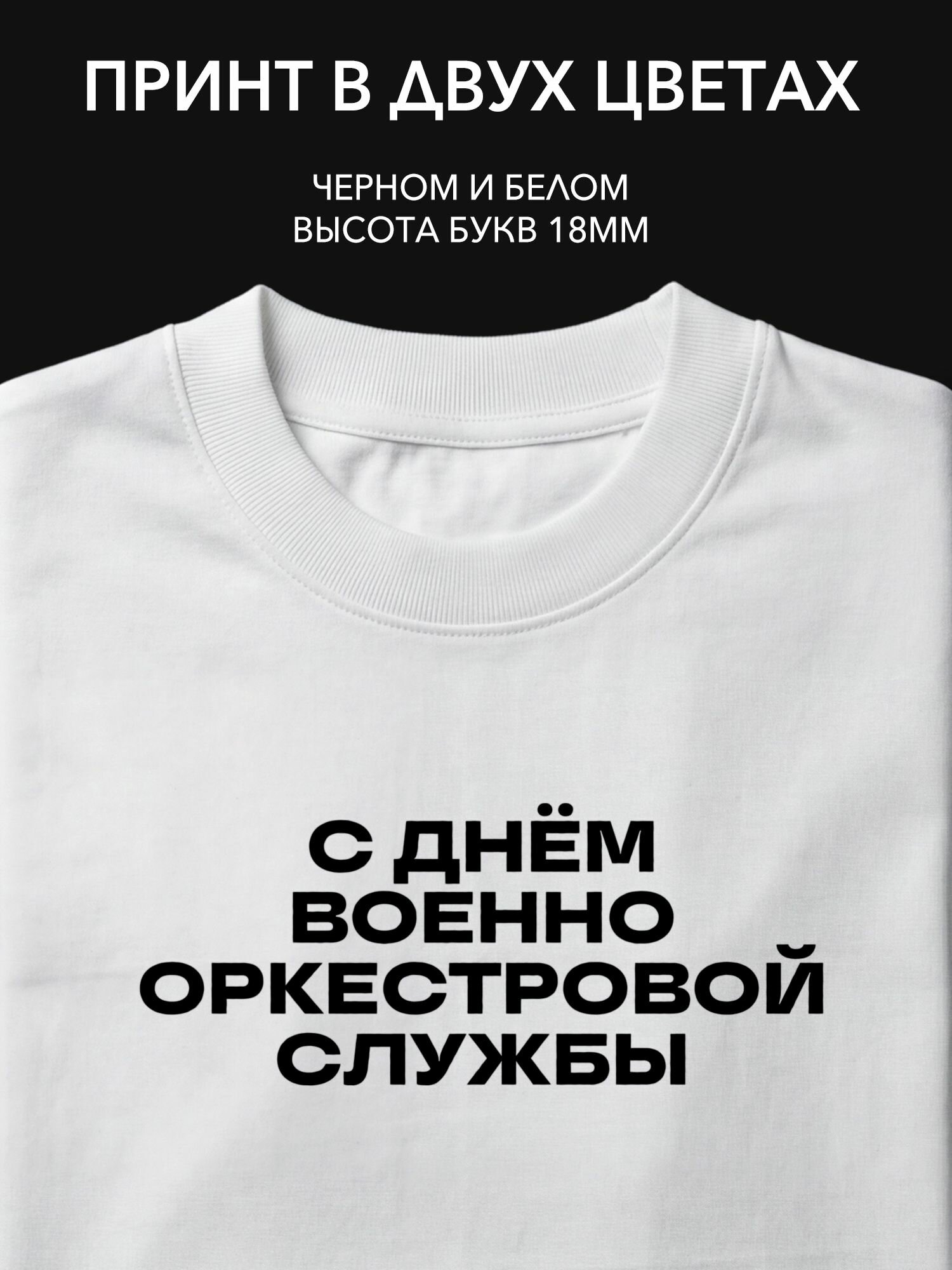Термопринт надпись "С днём военно оркестровой службы" на одежду для празднования памятных дат