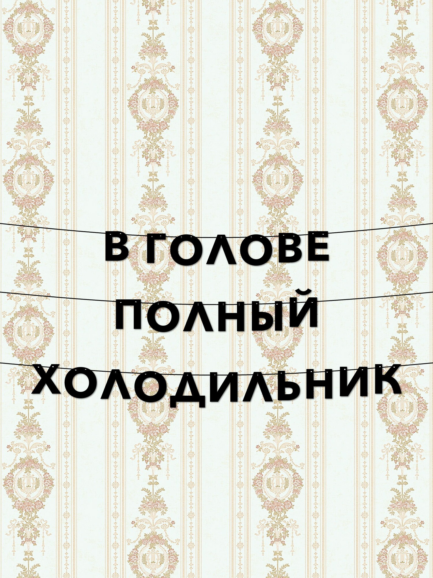 Гирлянда из букв 'в голове полный холодильник' - уютный декор для кухни или ресторана, создающий атмосферу любви к еде