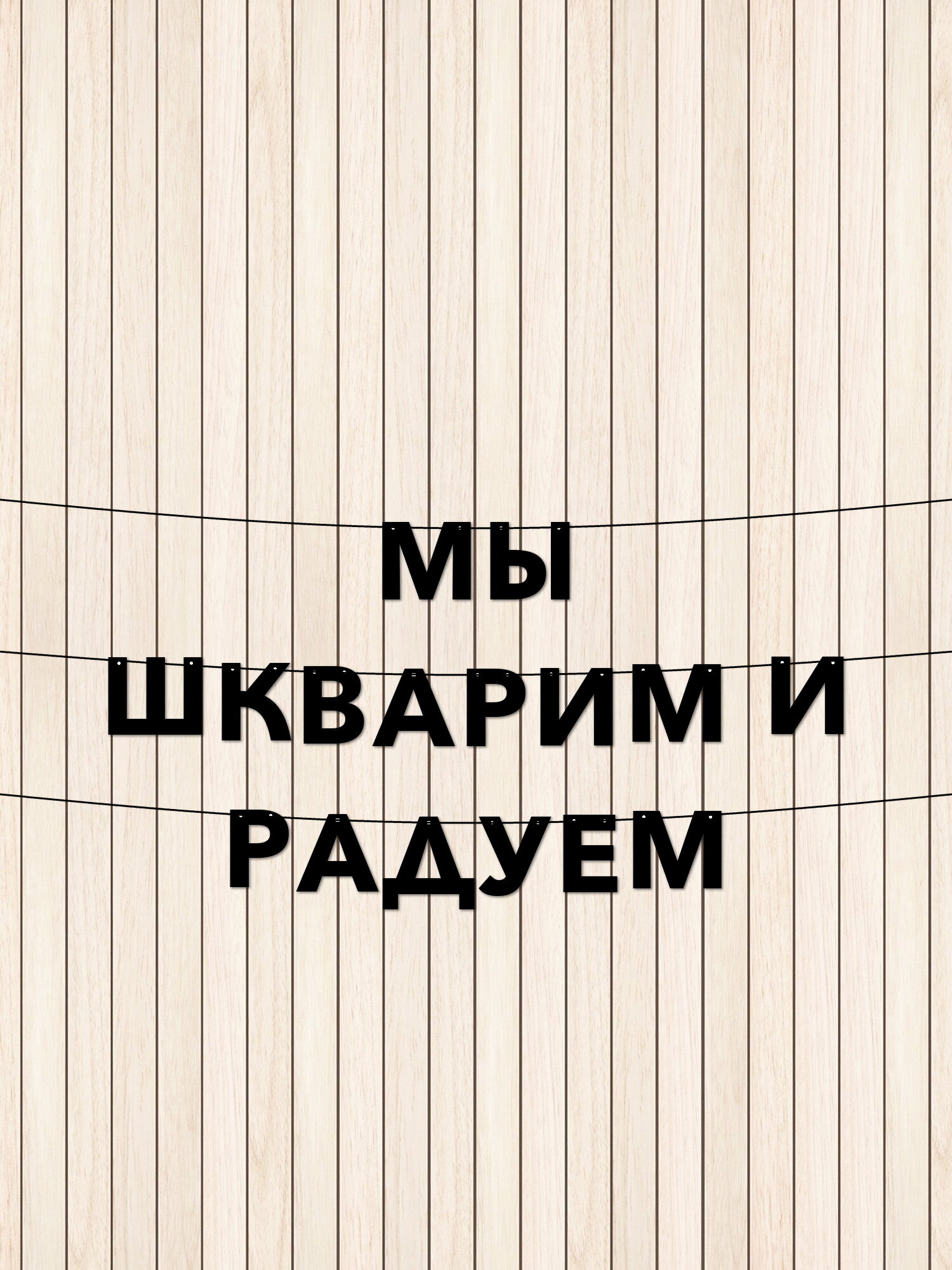 Гирлянда-растяжка для украшения интерьера - 'Мы шкварим и радуем' - идеальный декор для комнаты, высота букв 10 см, толщина букв 1 мм, долговечный материал