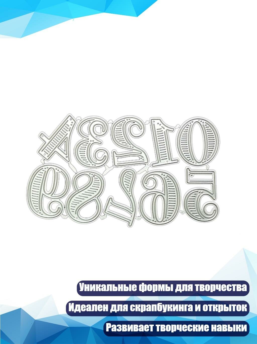 Металлические штампы-цифры 0–9