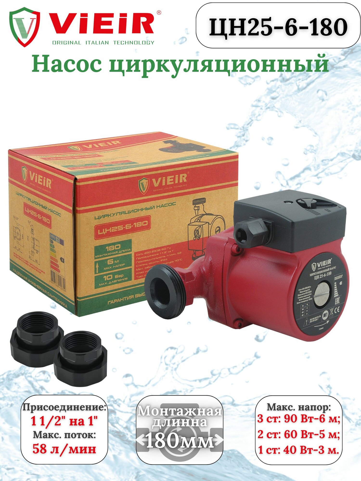 Насос циркуляционный для отопления ЦН25-6-180 с гайками ViEiR