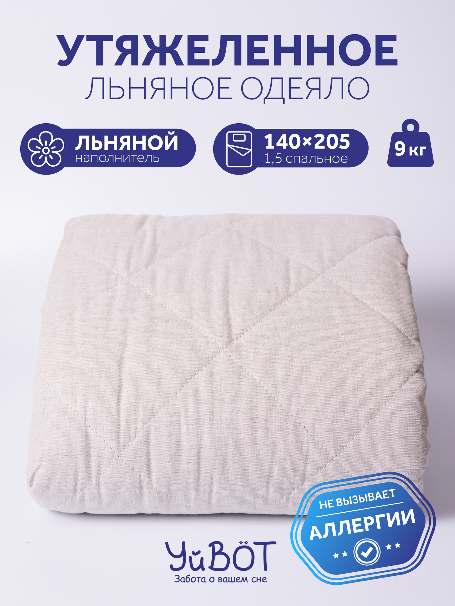 Одеяло УйВОТ утяжеленное, 1,5 спальное 140 х 205 см, 9 кг