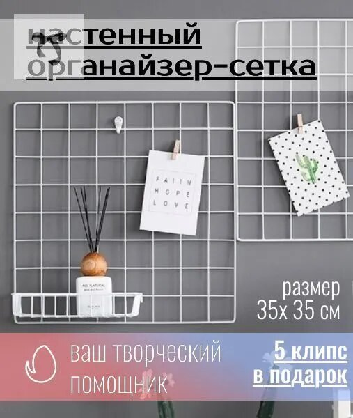 Органайзер-решетка / мудборд настенный /размер 35х35 см (5 клипс в комплекте) цвет белый