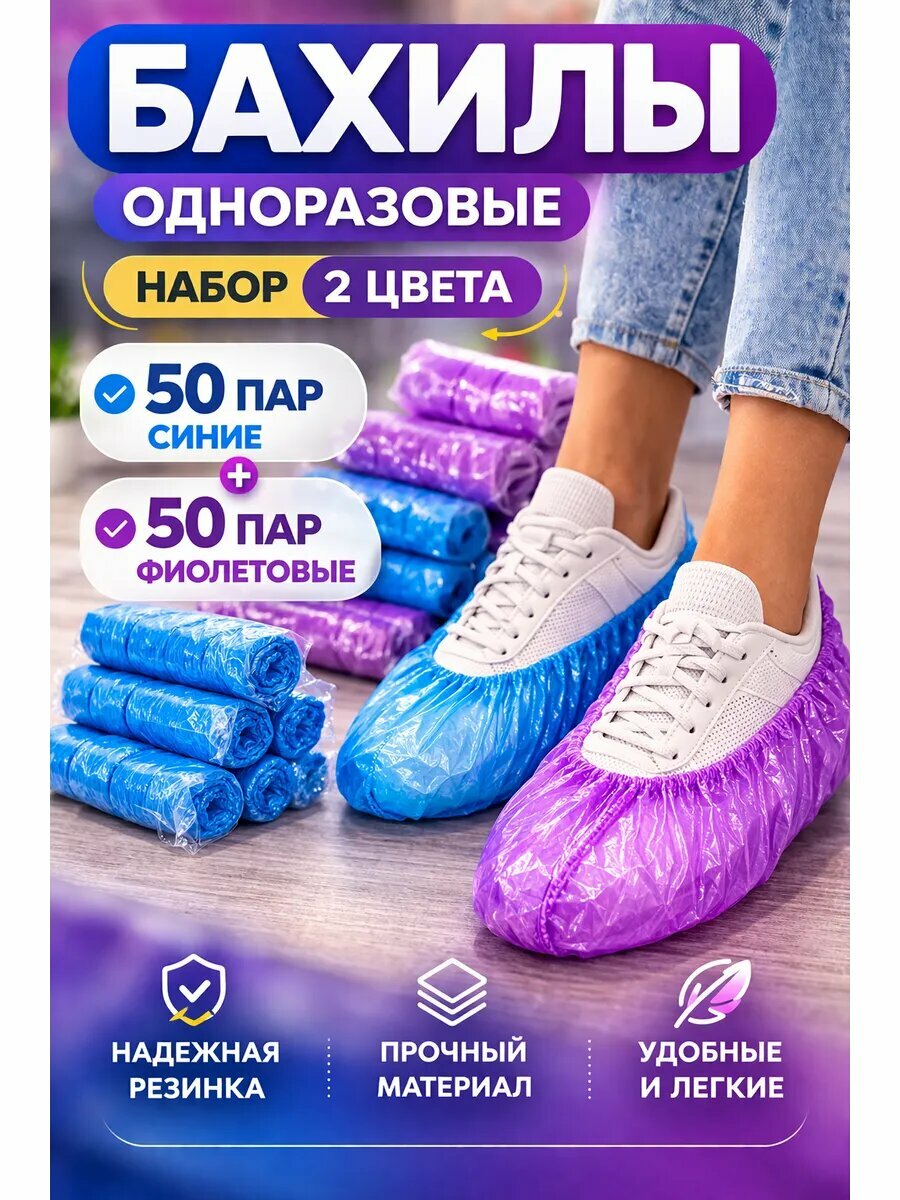 Бахилы одноразовые цветные 100 пар (50 синие + 50 фиолетовые)