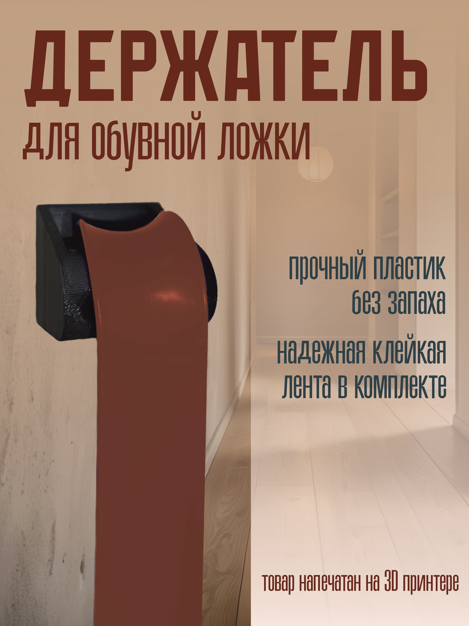Держатель для обувной ложки настенный черный, подвесное крепление для лопатки обувной