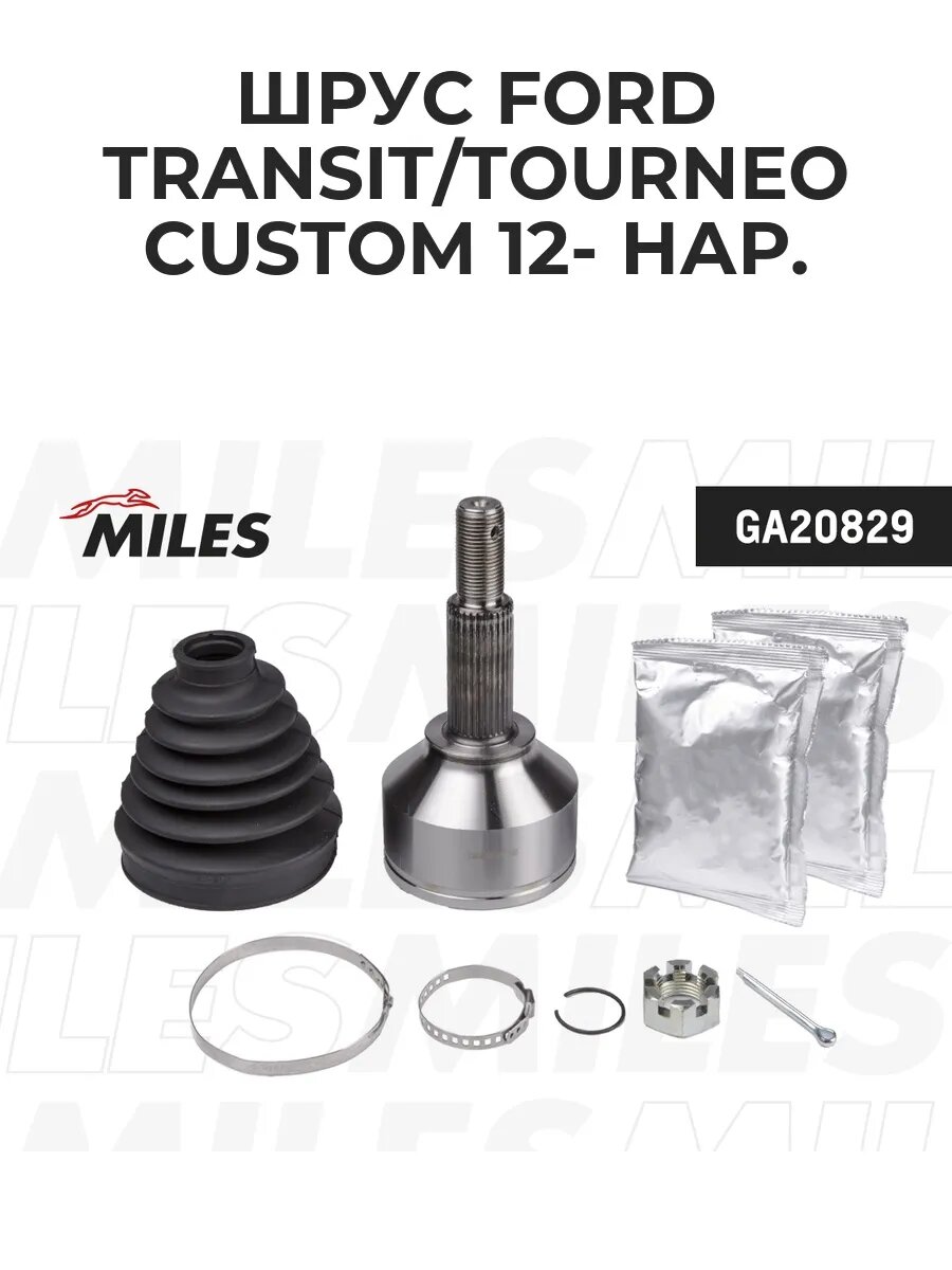 ШРУС наружный FORD TRANSIT/TOURNEO CUSTOM 12- GA20829