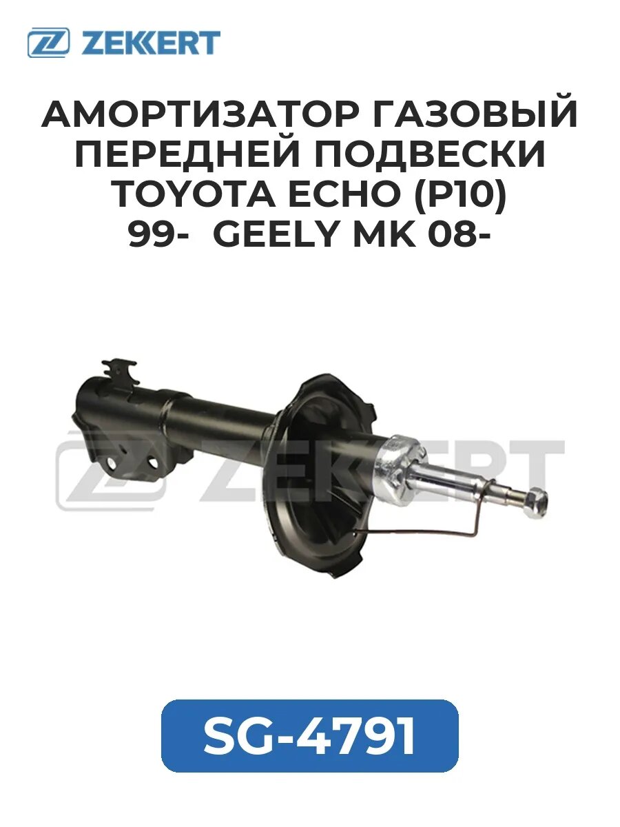 Амортизатор газ перед. Toyota Echo (P10) 99- Geely MK 08-