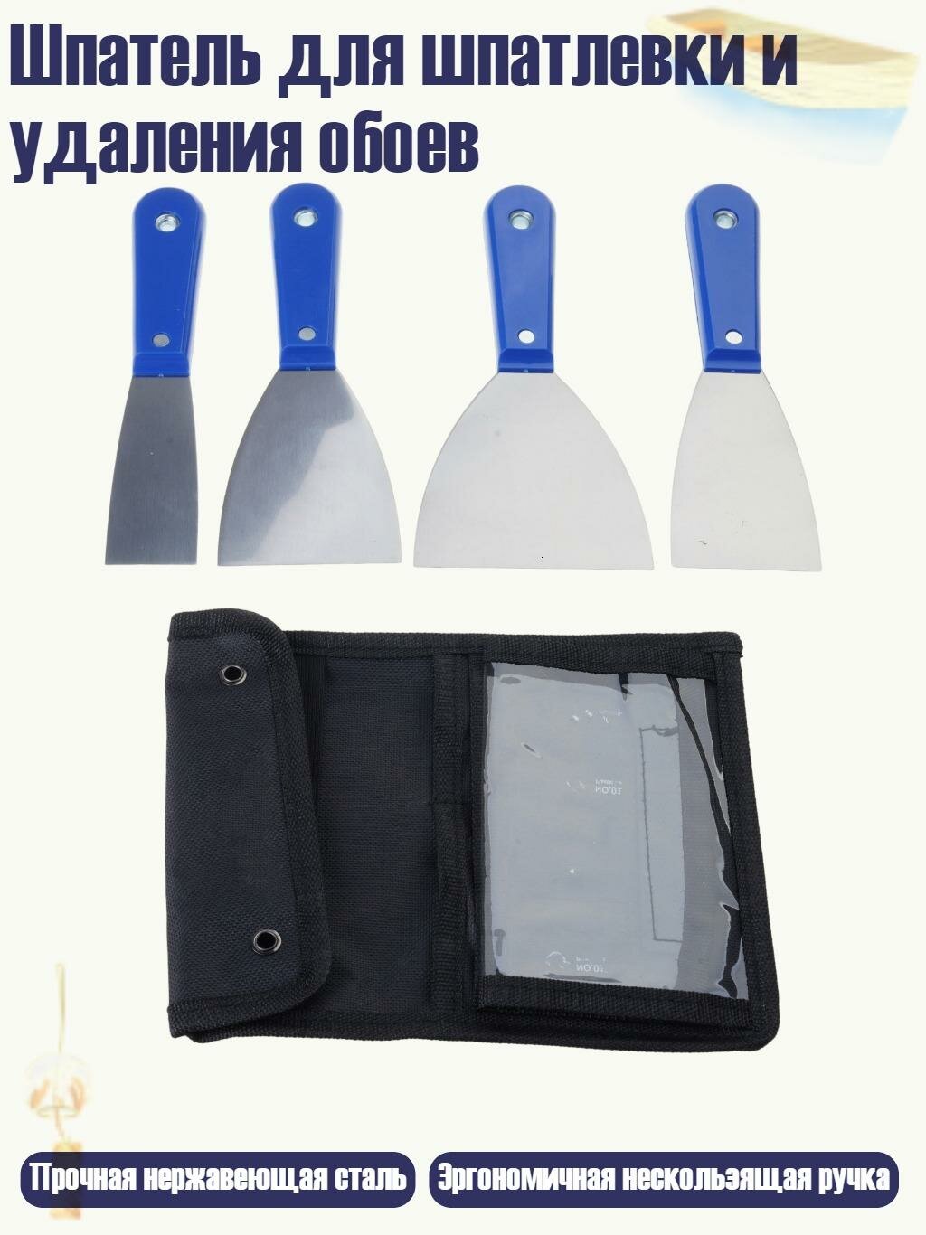 Шпатель для шпатлевки и удаления обоев, 1 набор из 4 штук