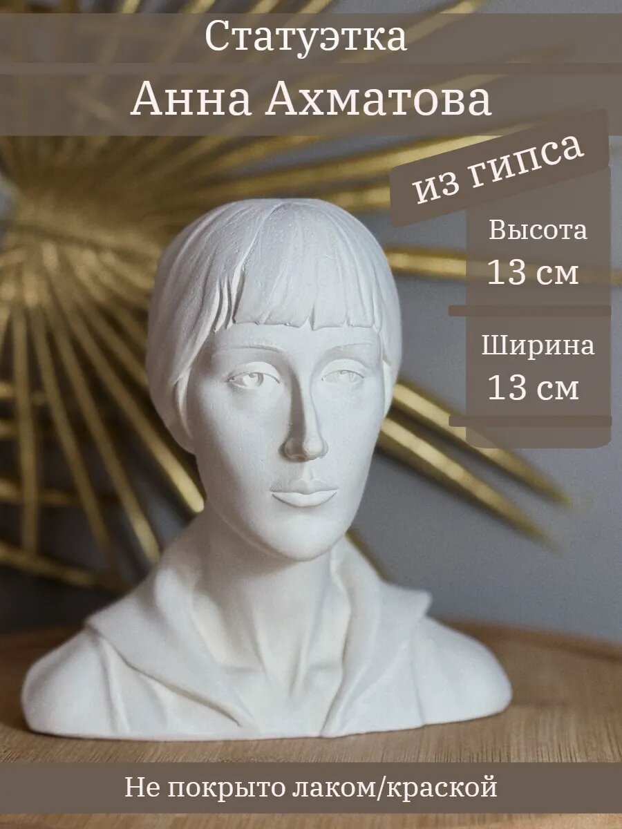 Статуэтка Анна Ахматова, 13 см бюст декор из гипса без окрашивания