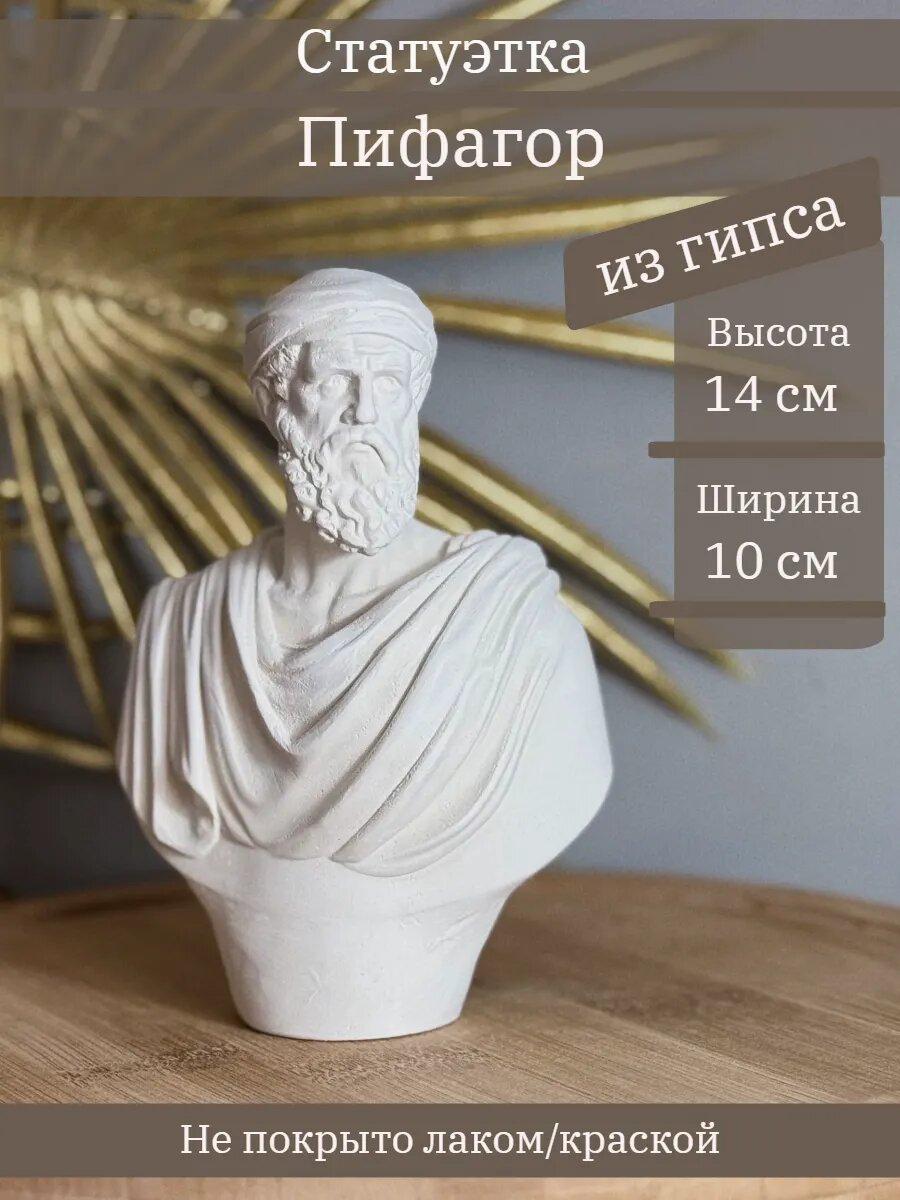 Статуэтка Бюст Пифагора, 14 см бюст декор из гипса без окрашивания