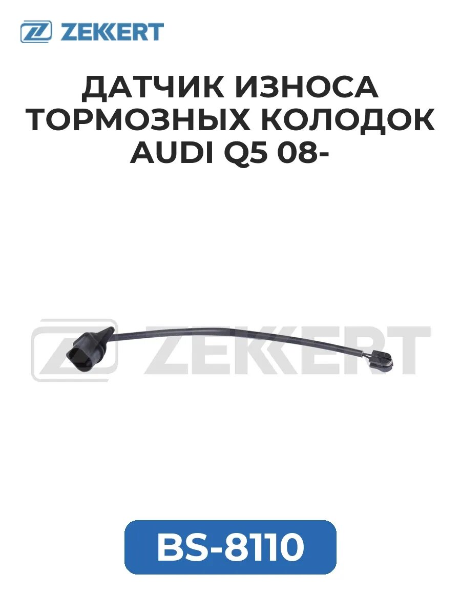 Датчик износа торм. колодок Audi Q5 08-