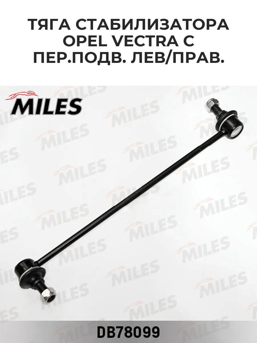 Тяга стабил. передней подвес. лев/прав. OPEL VECTRA C (TR.