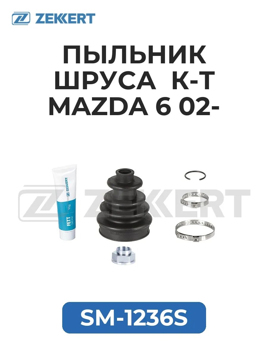 Пыльник шруса к-т Mazda 6 02-