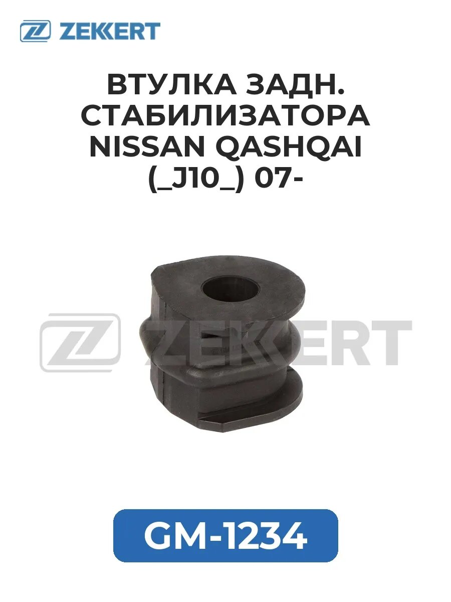 Втулка задн. стабил. Nissan Qashqai (_J10_) 07-