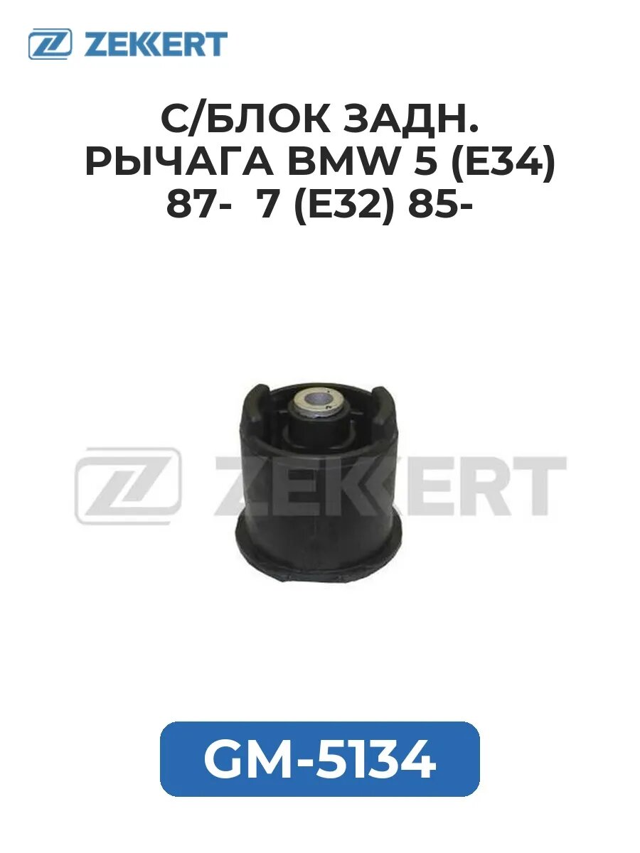 С/блок задн. рычага BMW 5 (E34) 87- 7 (E32) 85-