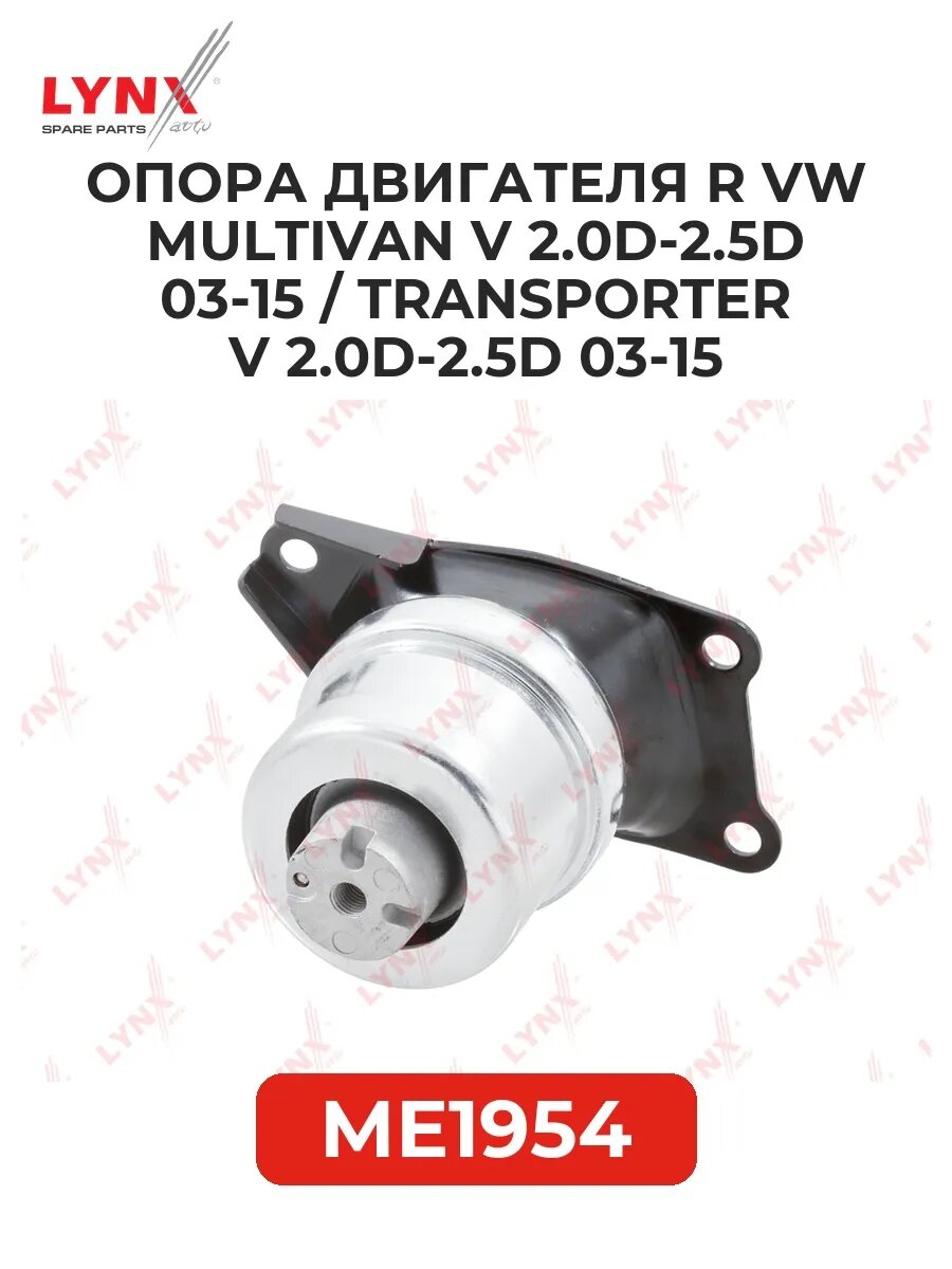 Опора двигателя R VW Multivan V 2.0d-2.5d 03-15 / Transpo.
