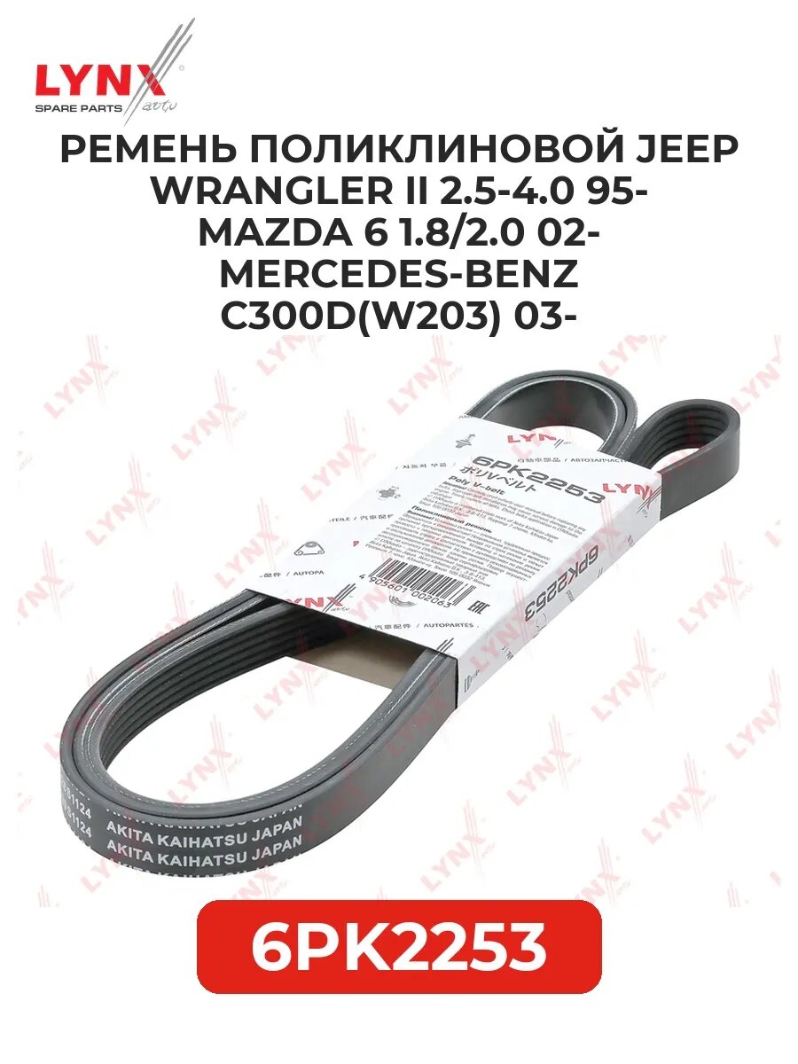 Ремень поликлин. JEEP Wrangler II 2.5-4.0 95- MAZDA 6 1.8.