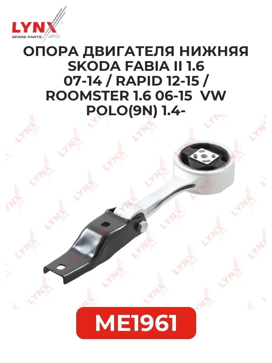 Опора двигателя нижн. SKODA Fabia II 1.6 07-14 / Rapid 12.