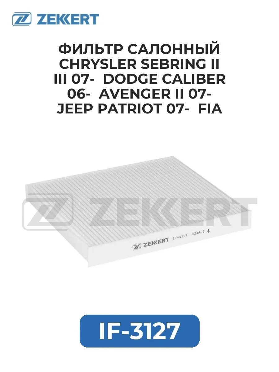 Фильтр салон. Chrysler Sebring II III 07- Dodge Caliber 0.