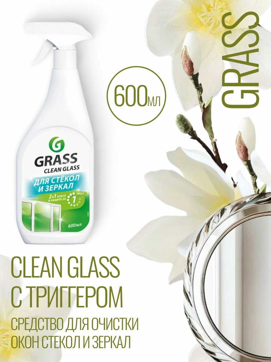 Grass Средство для очистки окон стекол и зеркал Clean Glass с триггером 600мл