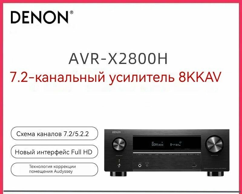 AV ресивер Denon AVR-X2800H Black