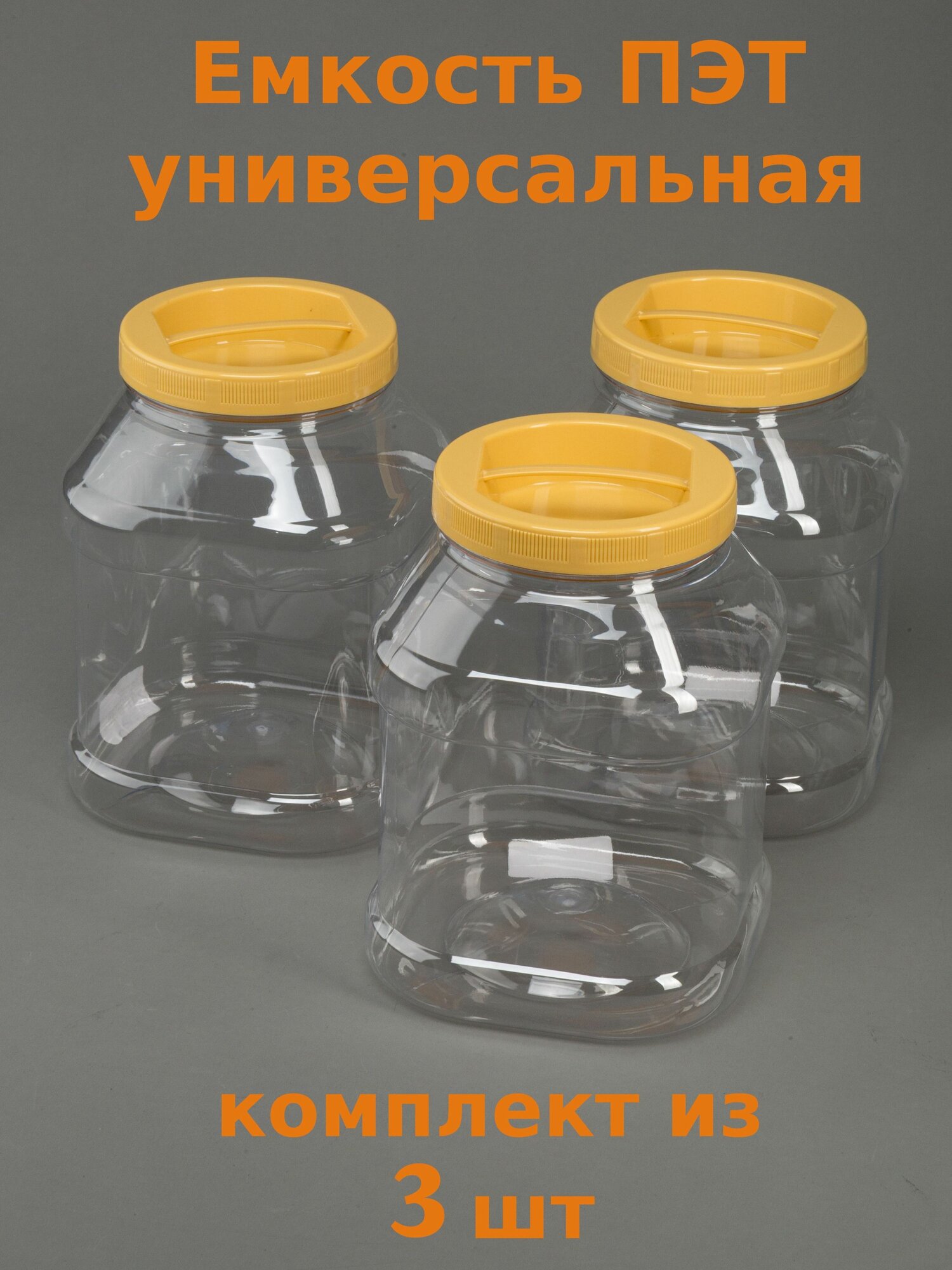 Емкость универсальная ПЭТ 3 л - 3 шт