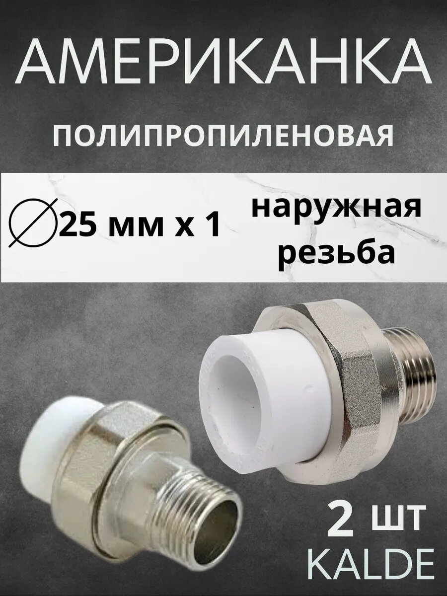 Муфта разъемная - американка НАР 25 мм x 1, 2 шт