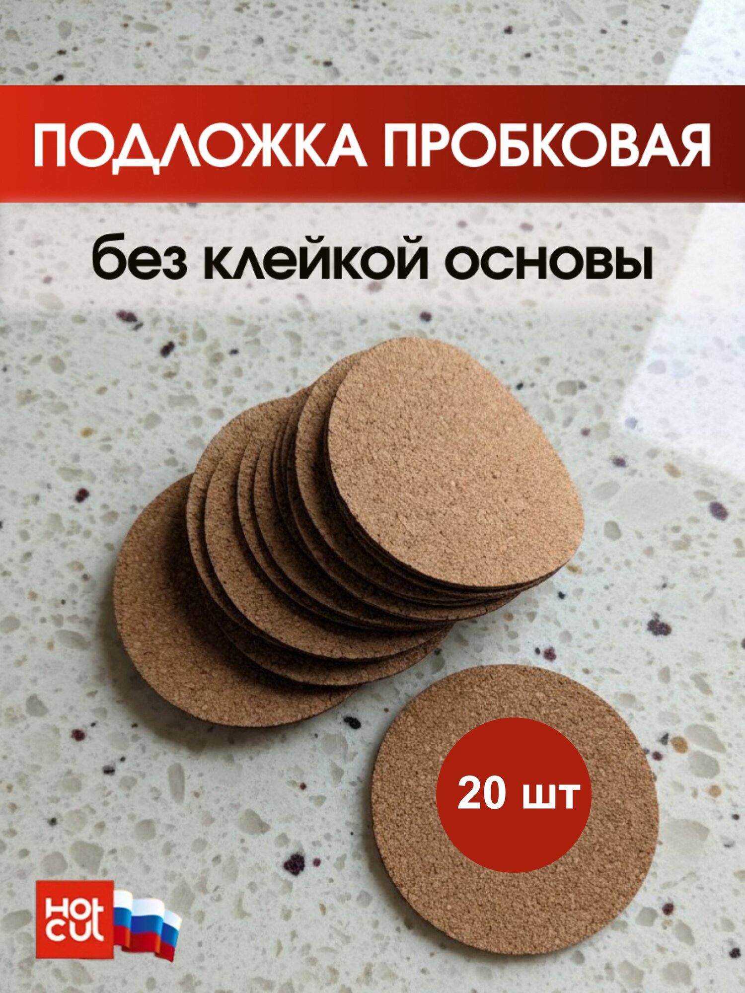 Пробковая подложка 20 шт круг 70 мм